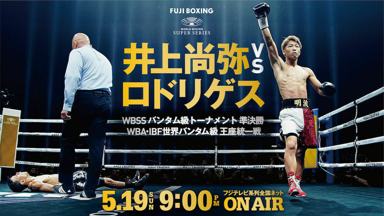 井上尚弥 WBSS準決勝 グラスゴー衝撃KOなるか！？ ～井上尚弥×Eロドリゲス WBA・IBF世界バンタム級王座統一戦～｜テレビ番組制作会社 FILM Design Works